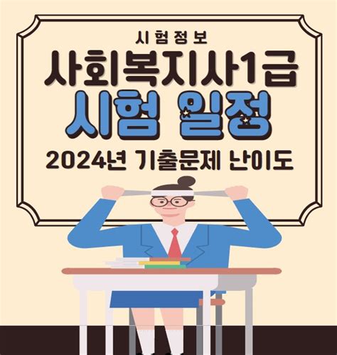 2024년 사회복지사 1급 시험일정 해설 기출문제 난이도
