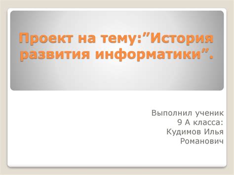 История развития информатики презентация онлайн