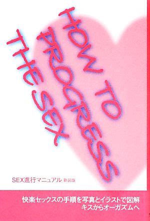 SEX進行マニュアル 中古本書籍 ブックオフ公式オンラインストア