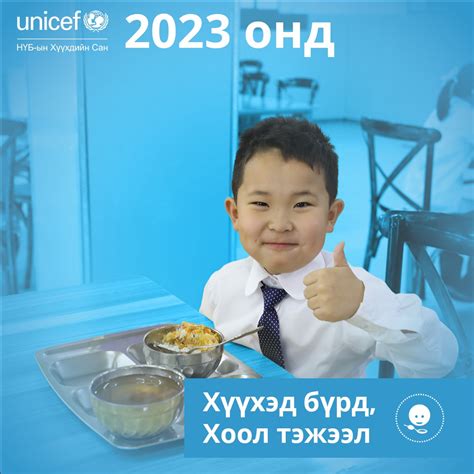 Unicef Mongolia Стандартын дагуу бэлтгэсэн аюулгүй шим