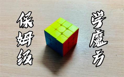 超容易理解的三阶魔方教程!二十分钟保姆级带你复原~ 哔哩哔哩 超容易理解的三阶魔方教程!二十分钟保姆级带你复原~ 哔哩哔哩