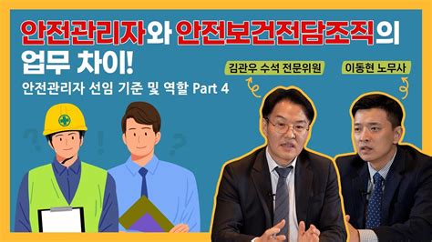 중대한 대담 ⛑️안전관리자 선임part 4 안전관리자와 안전보건전담조직의 업무 차이 Youtube