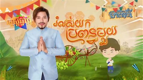 រំលស់យកប្រពន្ធមួយ ចាន់មករា ចង្វាក់កន្រ្តឹម សួស្តីឆ្នាំថ្មី Youtube