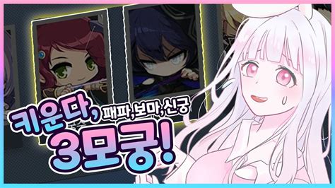 메이플 모험가궁수 전부 키운다 패스파인더편 1화 Youtube