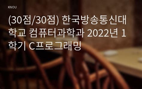 30점30점 한국방송통신대학교 컴퓨터과학과 2022년 1학기 C프로그래밍 방송통신대