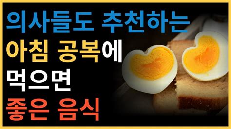 의사들도 추천하는 아침 공복에 먹으면 좋은 음식을 소개합니다 Youtube