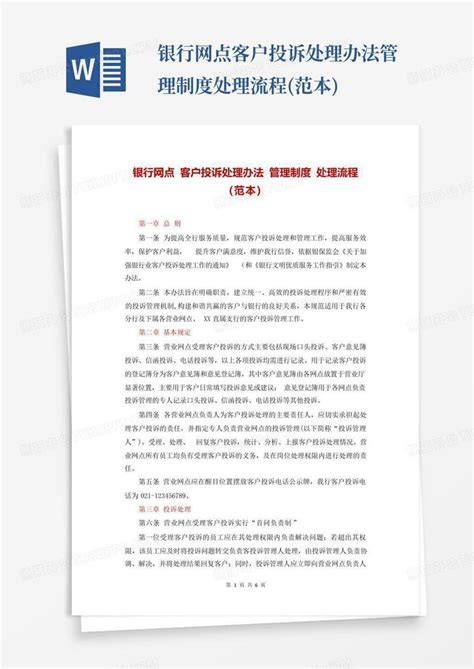 银行网点客户投诉处理办法管理制度处理流程 范本 Word模板下载 编号qxwezavy 熊猫办公
