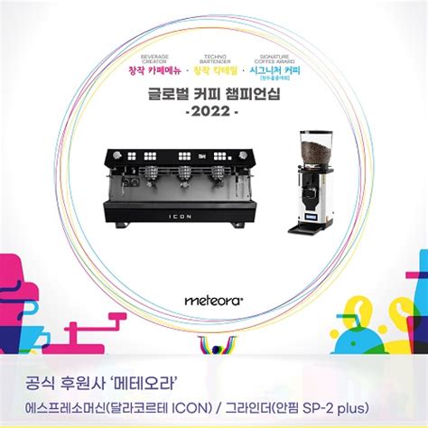 2022 Gcc 글로벌 커피 챔피언십 개최 ‘메테오라 공식 에스프레소머신and그라인더 후원 아시아경제