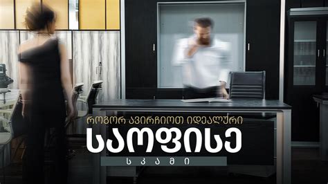 ერგონომიკა და ესთეტიკა როგორ ავირჩიოთ იდეალური საოფისე სკამი ავეჯის