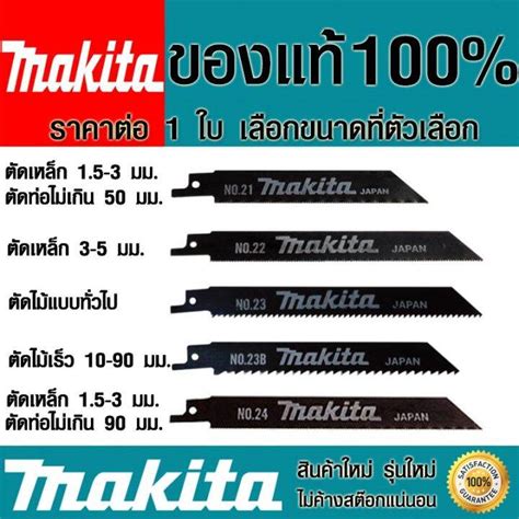 คุ้มสุด ๆ ใบเลื่อยชัก Makita 21 22 23 23b 24 ของแท้ ใบเลื่อยชักใบ ใบเลื่อยจิ๊กซอว์ ใบ
