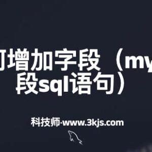 mysql如何增加字段mysql添加字段sql语句 科技师