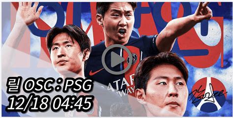 이강인 Psg 릴 중계 실시간 보기 및 리그1 경기일정 2023년12월18일 릴 Osc 파리 생제르맹 Fc 선수명단 라인업 생중계 사이트 모바일 Tv 방송 채널