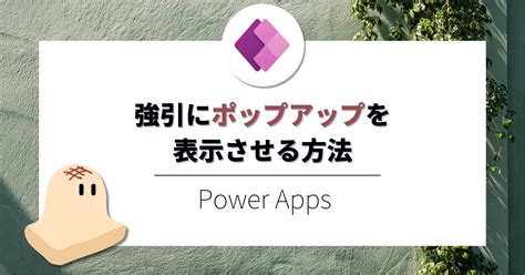 【powerapps】強引にポップアップを作る方法 Mochimemo