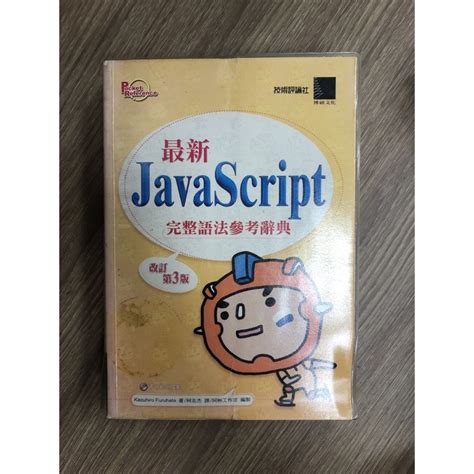 二手書 電腦 程式 Javascript完整語法參考辭典 Isbn957 527 708 2含光碟 蝦皮購物