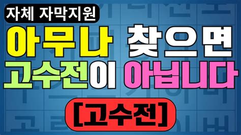 숨은단어찾기 치매예방퀴즈｢고수전｣아무나 찾으면 고수전이 아닙니다 Youtube