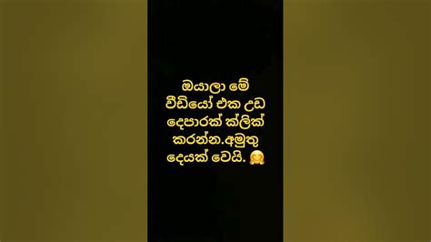ඔයාලා මේ වීඩියෝ එක උඩ දෙපාරක් ක්ලික් කරන්න අමුතු දෙයක් වෙයි 🤩😍🤗 Youtube