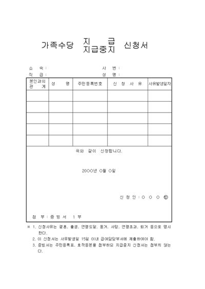 가족수당지급지급중지신청서 가족수당지급지급중지신청서 가족수당지급지급중지신청서 문서 양식 서식 포탈 문서서식