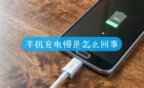 手机充电慢是怎么回事 零分猫