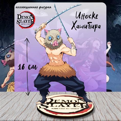 Фигурка аниме Клинок рассекающий демонов Иноске Хашибира Demon Slayer купить с доставкой по