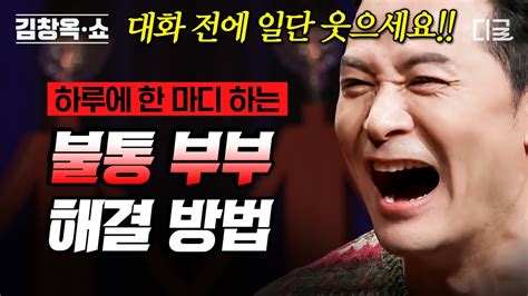 김창옥쇼3 커밍쑨 50분 불통 부부 주목 김창옥이 알려주는 건강한 부부 사이 소통 방법👄 부부에게 필요한 건 Oo이다 김창옥쇼리부트 Youtube