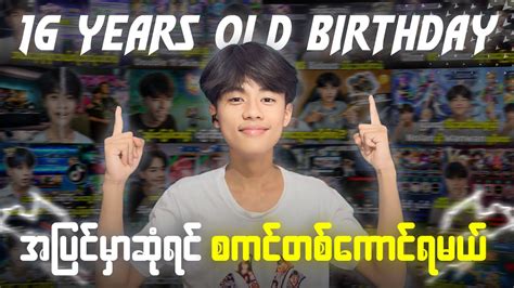 ကဲ လဂွန်းရဲ့ အသက်၁၆နှစ်ပြည့် မွေးနေ့မှာ အထူးဆန်းဆုံး ဂစ်ဝေးအစီစဉ် 🤔 Youtube