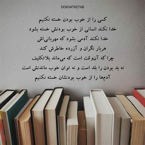 کسی را از خوب بودن خسته نکنیم خدا نکند انسانی از خوب بودنش خسته بشود