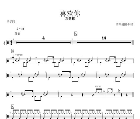 喜欢你鼓谱 邓紫棋 喜欢你架子鼓鼓谱动态鼓谱 乐手网