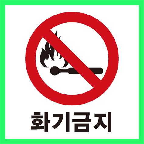 화기금지 사고 보호 주의 안전포맥스 표지판 산업안전 에덴티엠 주 보안스티커 산업안전라벨 Un라벨 롤라벨 전문
