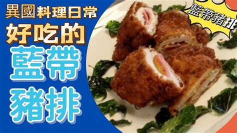 YT派大星 異國料理日常 好吃西西里海鮮燉飯 藍帶豬排 YouTube