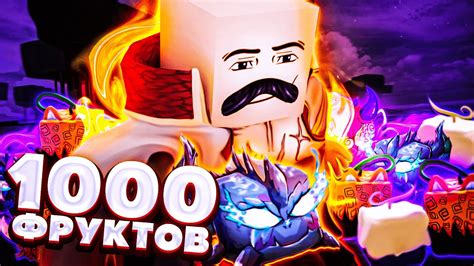 МЫ СОБРАЛИ 1000 ФРУКТОВ ОДНОМ МЕСТЕ в БЛОКС ФРУТС Blox Fruits Roblox Youtube