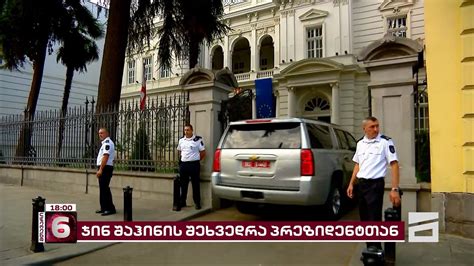 სენატორი ჯინ შაჰინი და კონგრესმენი მაიკ ტერნერი სალომე ზურაბიშვილს ხვდებიან Youtube