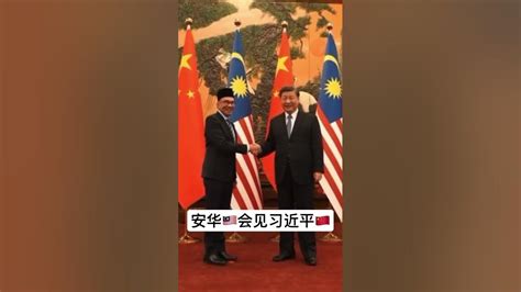 大马首相安华成功会见中国国家主席习近平 安华 习近平 Youtube