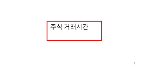 주식 거래시간 국내 장전·장후 시간외 거래와 단일가 매매 완벽 가이드