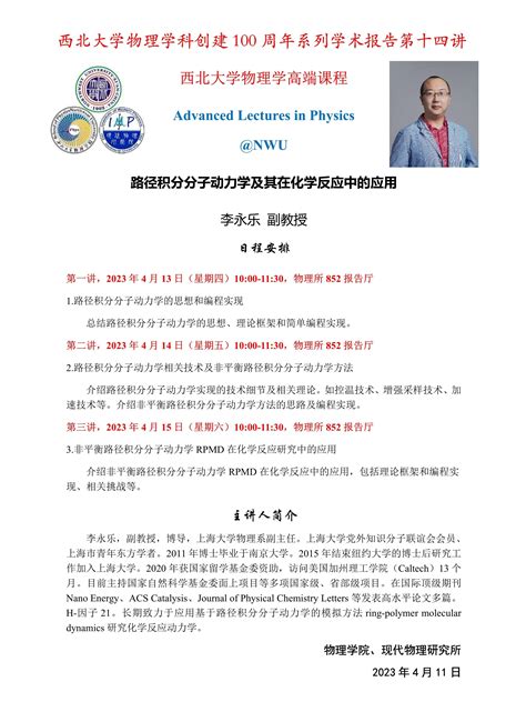 西北大学物理学高端课程暨物理学科创建100周年系列学术报告第十四讲：路径积分分子动力学及其在化学反应中的应用 物理学院