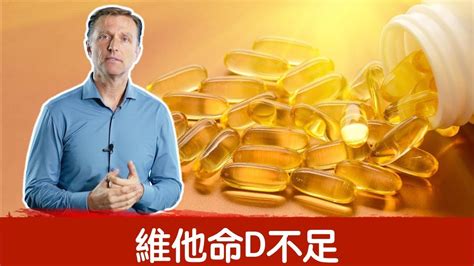 缺維生素d的5原因自然療法柏格醫生 Dr Berg Youtube