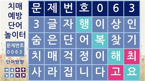 놀면서 머리가 좋아지는 숨은단어찾기 낱말퀴즈 단어퀴즈 치매예방퀴즈 Youtube