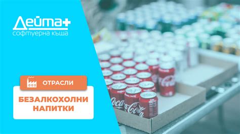 СОФТУЕР ЗА ТЪРГОВИЯ С БЕЗАЛКОХОЛНИ НАПИТКИ Софтуерна къща Дейта плюс