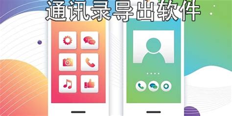通讯录导出app大全 手机通讯录导出软件 通讯录导出软件合集 绿色资源网