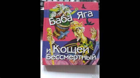 Баба Яга и Кощей бессмертный Youtube