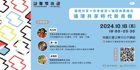 創業家小聚「循環共享時代新商機」｜accupass 活動通