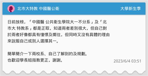 北市大特教 中國醫公衛 升大學考試板 Dcard