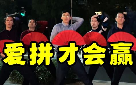 不齐舞团今天轮到福hu建上大分听过这歌的扣1 不齐舞团 不齐舞团 哔哩哔哩视频