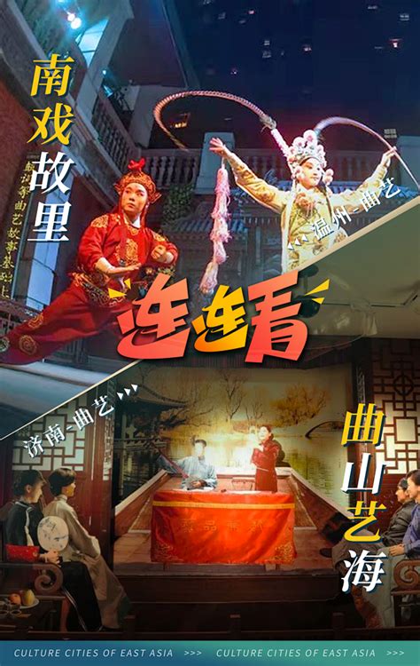 2022东亚文化之都 温州济南双城连连看曲艺