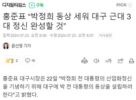 홍준표 “박정희 동상 세워 대구 근대 3대 정신 완성할 것” 정치 시사 에펨코리아