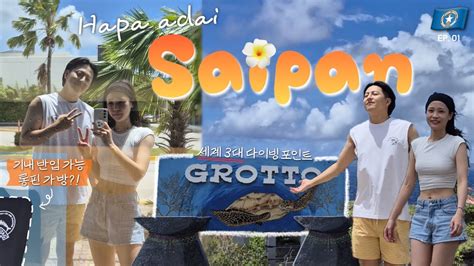 Vlog 🇲🇵 하파데이~ 우당탕탕 사이판 여행 브이로그🤙🏼가라판 가성비 호텔 24시 마트 그로토 투어🤿 Ep1 Youtube