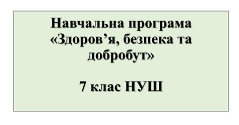 Навчальна програма Здоровя безпека та добробут 7 клас НУШ за модельною програмою О І Шиян