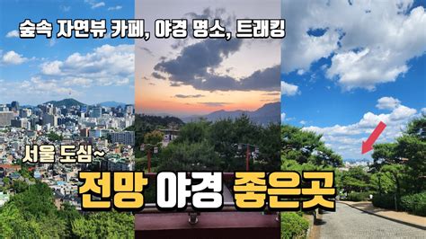 서울 도심 야경 전망 좋은 여행지 숲속에 숨겨진 뷰 맛집 카페 야경 명소 서울 도심 트래킹 당일치기 여행 국내여행 Youtube