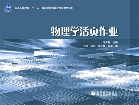物理学活页作业 高等教育出版社二维码服务平台 高等教育出版社在线电子书高等教育出版社二维码服务平台