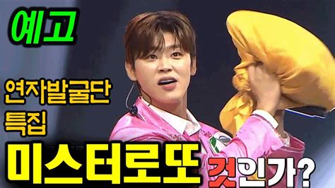 미스터로또 예고 박지현 안성훈 진해성 나상도 최수호 진욱 박성온 박서진 김용필 김용임 7월19일 연자발굴단 특집 Youtube