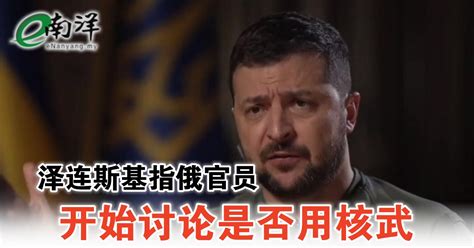 南洋商报enanyang On Twitter 乌克兰总统泽连斯基接受英国广播公司访问，表示俄罗斯官员已开始讨论是否会动用核武，认为此举